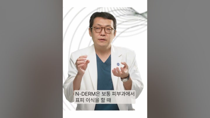 N-DERM, 레이저의 한계를 뛰어넘는 흉터치료 방법입니다. - 네이버 TV