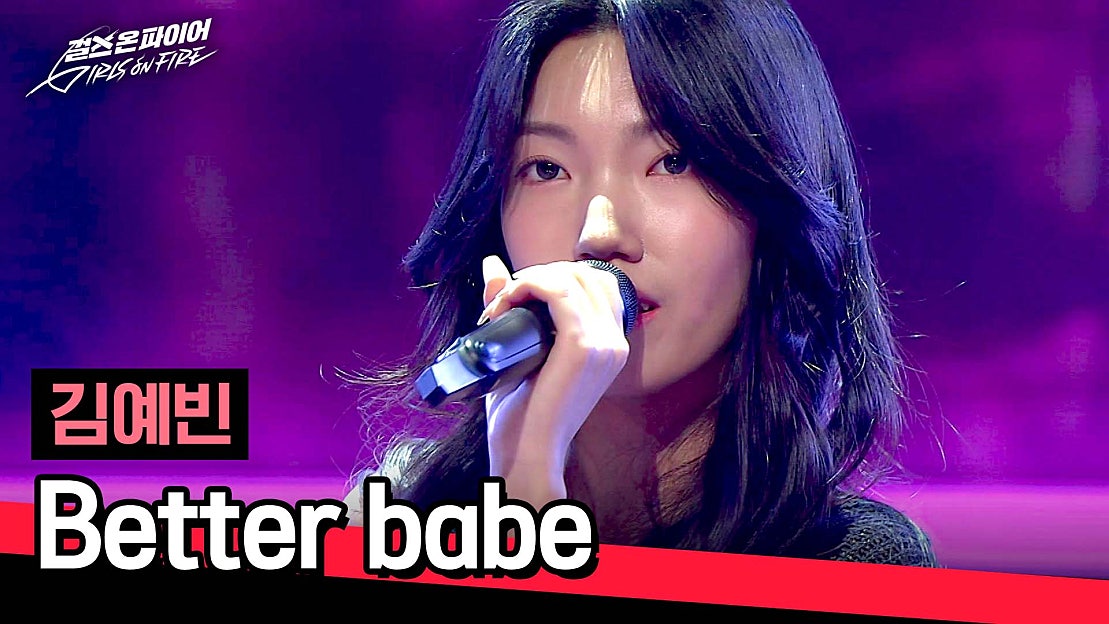 케이팝의 미래가 밝다... 김예빈의 〈Better babe〉♪ | JTBC 240416 방송 - 네이버 TV