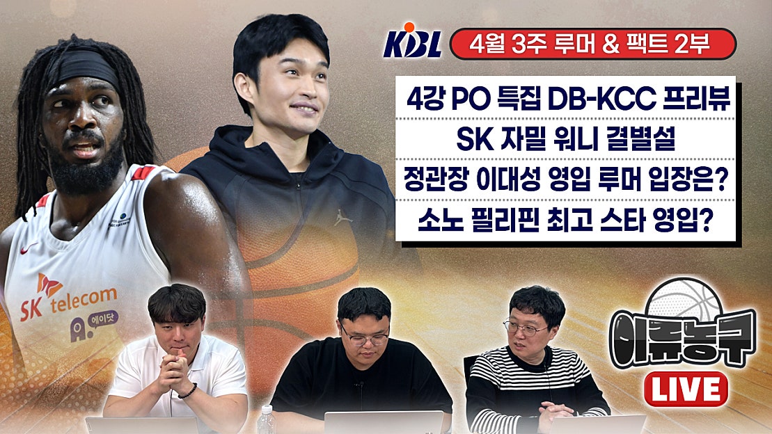 [KBL 루머&팩트] 4강 PO 특집 DB-KCC 프리뷰ㅣSK 워니 결별설ㅣ정관장 이대성 영입 루머 입장은? - 네이버 TV