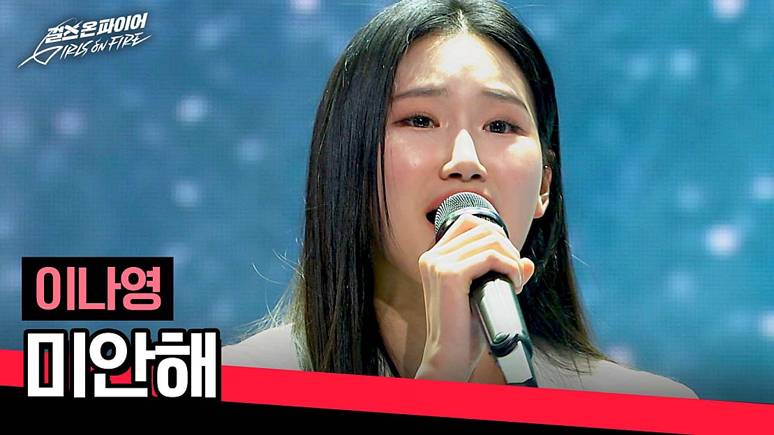 하이브 걸그룹 오디션 6,000:1의 목소리💥 이나영의 〈미안해〉♪ | JTBC 240416 방송 - 네이버 TV