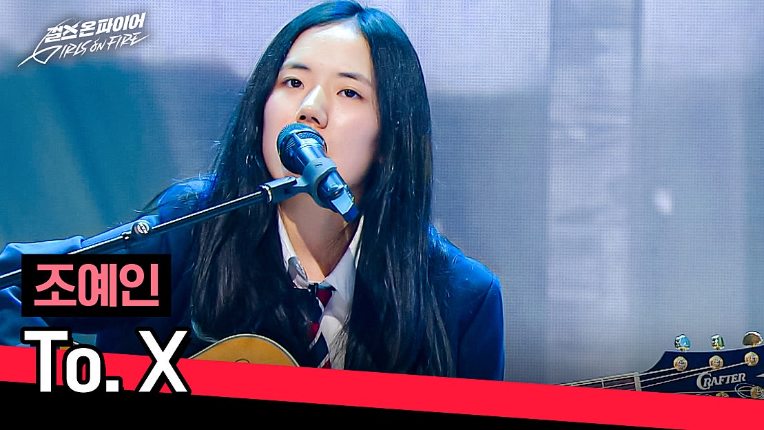 우상 '선우정아'의 호기심을 자극한 조예인의 〈To. X〉♪ | JTBC 240416 방송 - 네이버 TV