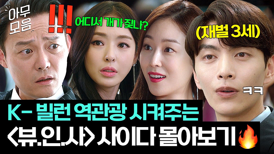 [아무모음] 🔥사이다 90분🔥 돈 많다고 유세 떠는 프로 갑질러들 참교육하는 초다이아수저 이민기X이다희X서현진ㅋ💸 | 뷰티 인사이드 | JTBC 181113 방송 - 네이버 TV