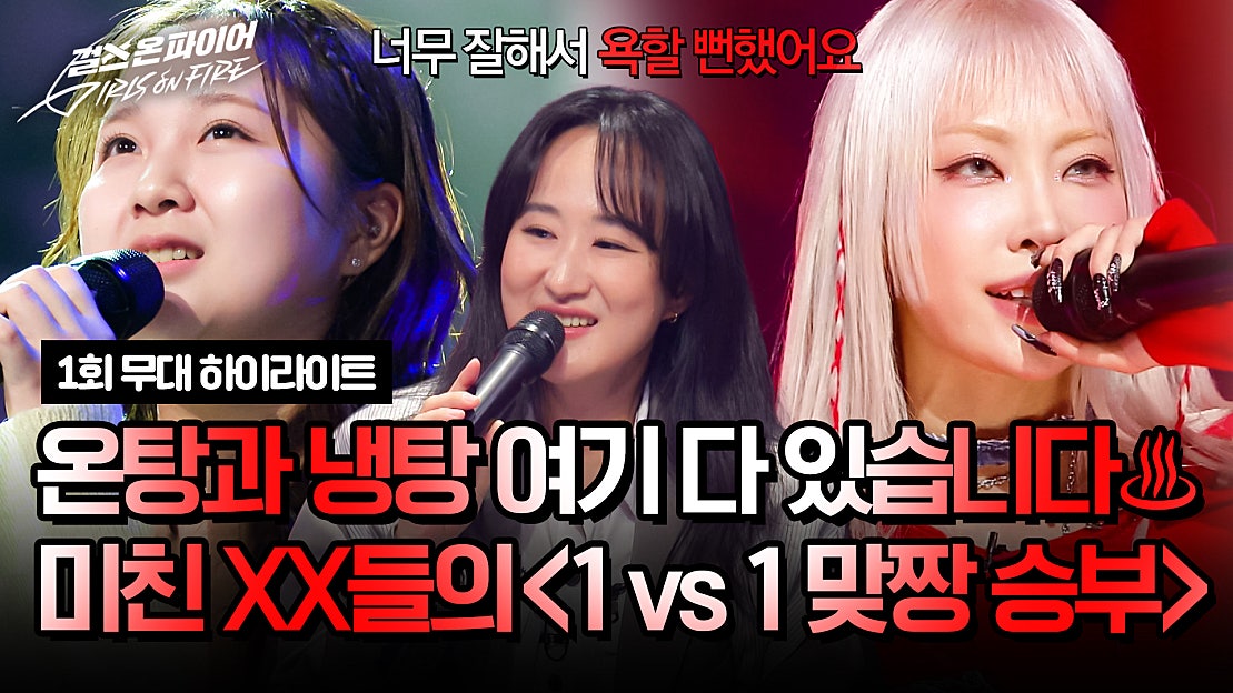 [하이라이트] 첫날부터 맞짱이요..? 어렵지 않죠🔥 기짱쎄부터 감동까지 다~ 있는 XX들의 '맞짱 승부' | 본선 1라운드 | JTBC 240416 방송 - 네이버 TV