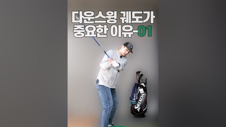다운스윙 궤도가 중요한 이유-01 / AGOLF / 정승진 / #짧은영상 - 네이버 TV