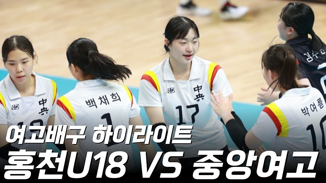 여고배구 하이라이트 홍천군체육회 U18 VS 중앙여고 (하늘내린 인제배 전국중고배구대회) - 네이버 TV
