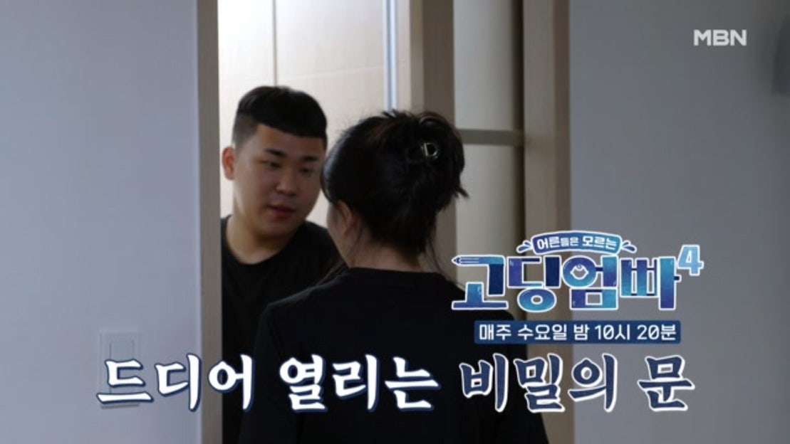 [고딩엄빠4] 드디어 열리는 비밀의 문...? 드레스룸 내부의 정체는?! MBN 240417 방송 - 네이버 TV