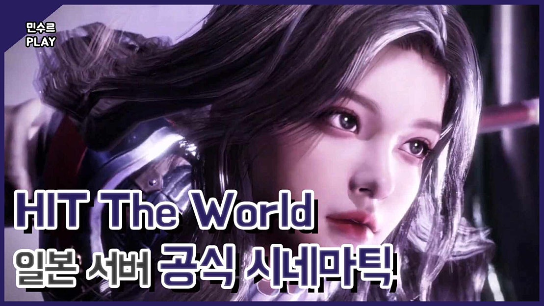 히트2 (HIT 2) 일본 서버 HIT The World 시네마틱 트레일러 영상 [민수르 Play] - 네이버 TV