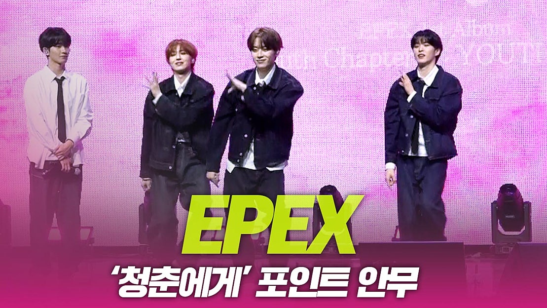 이펙스(EPEX), ‘청춘에게’ 포인트 안무 - 네이버 TV