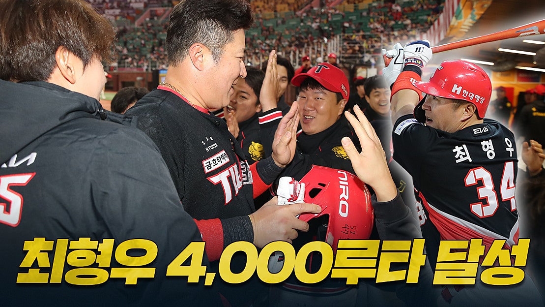 ★최형우 KBO 통산 4000루타 달성 ★ (인터뷰 有) - 네이버 TV