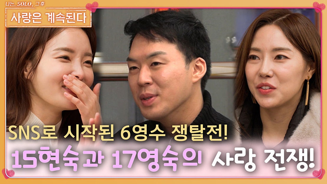 SNS로 6영수 쟁탈을 위한 사랑 전쟁 시작한 15현숙과 17영숙?!ㅣ사랑은 계속된다 EP.57ㅣSBS PLUS X ENAㅣ목요일 밤 10시 30분 - 네이버 TV