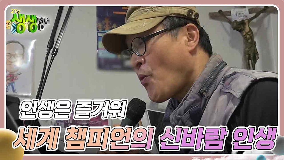인생은 즐거워 : 휘파람 세계 챔피언의 신바람 인생 | KBS 240419 방송 - 네이버 TV