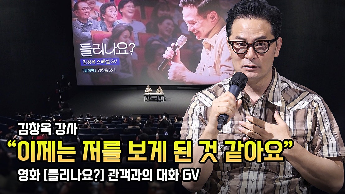 [Full] 김창옥 관객과의 대화: 영화 '들리나요' GV 편집 직캠 CGV 용산 15관 240417 김창옥쇼 - 네이버 TV