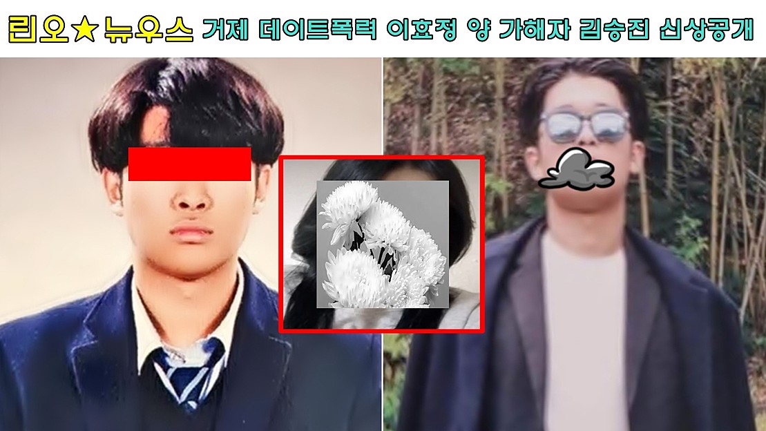 거제 데이트 폭력 이효정 양 가해자 거제고 출신 04년생 김oo 온라인에 신상 확산 네이버 Tv