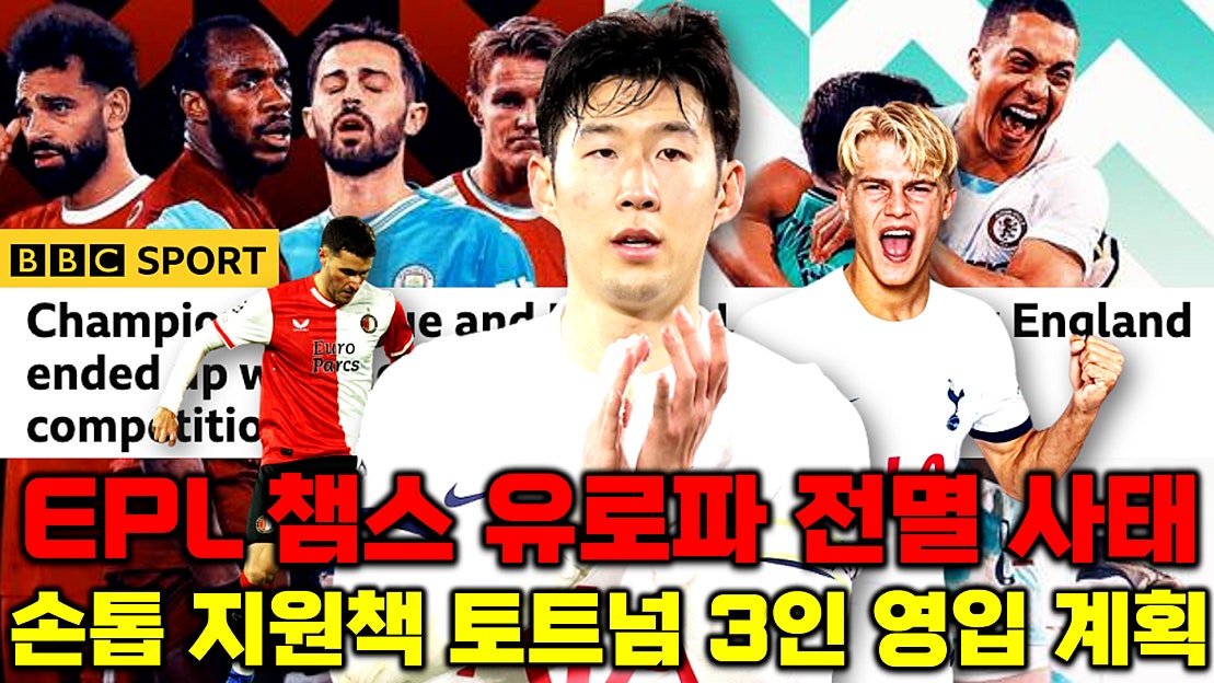'EPL 챔스 전멸 파급' 토트넘 손흥민 도울 공격 지원군 3명 영입 추진 이유 (현지 독점 보도) - 네이버 TV