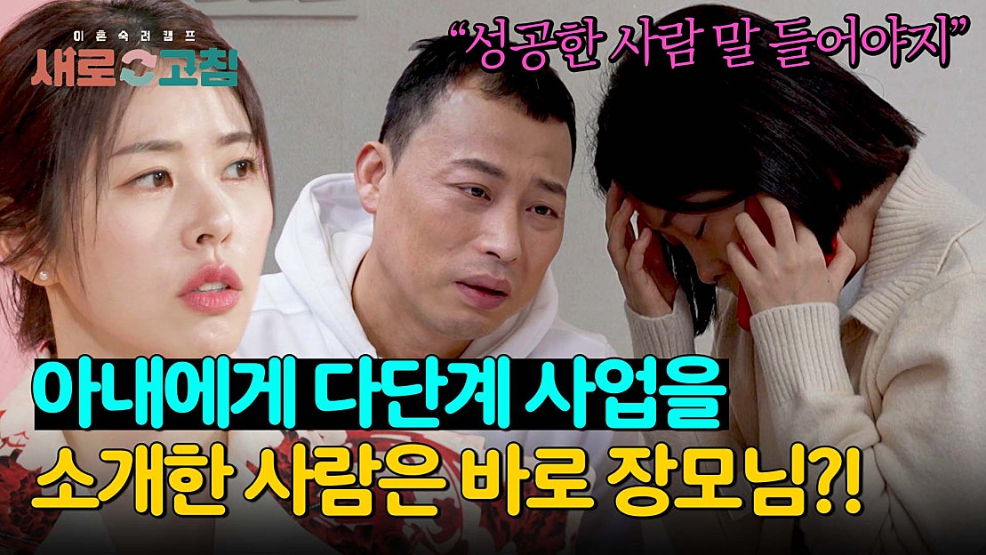 장모님의 권유로 시작된 아내의 다단계 사업.. 다시 시작된 음소거 부부의 갈등😥 | JTBC 240418 방송 - 네이버 TV