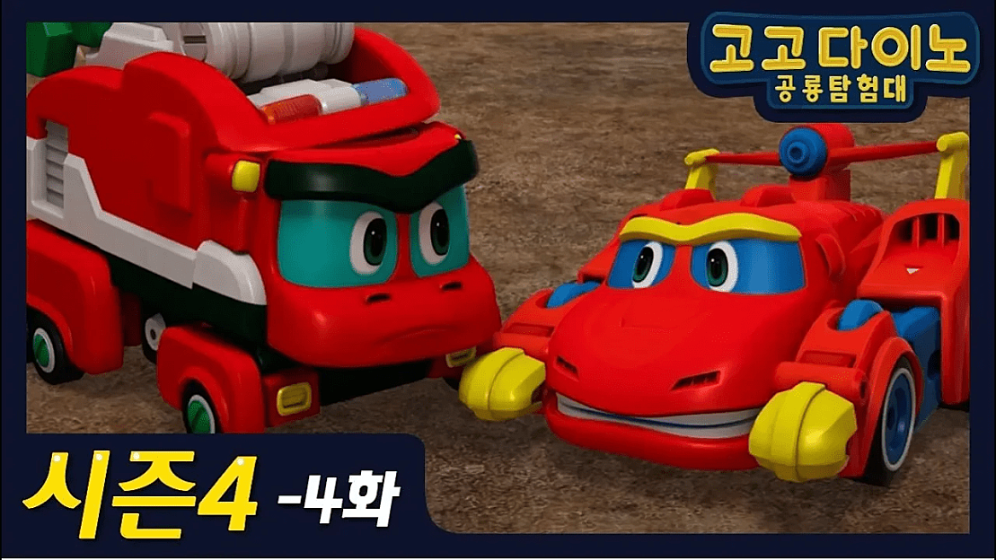 [고고다이노 공룡탐험대2] 4화 미로에 빠진 코리토사우루스 - 네이버 TV