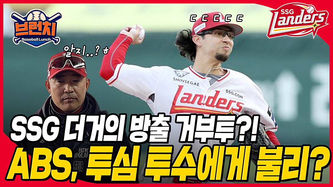 SSG 더거의 방출 거부투?! ABS, 투심 투수에게 불리하다? #베이스볼런치 2024.04.19 - 네이버 TV