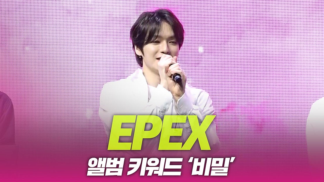 이펙스(EPEX), ‘소화(韶華) 1장 : 청춘 시절’ 키워드 소개 - 네이버 TV