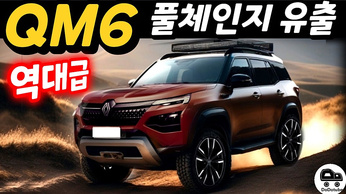 QM6 풀체인지 최초유출? 쏘렌토 끝장 내러온다~ 중형SUV 대혼란! 오로라 프로젝트 비기닝~ - 네이버 TV
