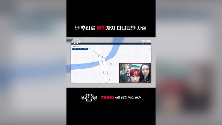 [여고추리반3] 저희 대륙으로 유학 가나요? ㄷㄷ | TVING - 네이버 TV