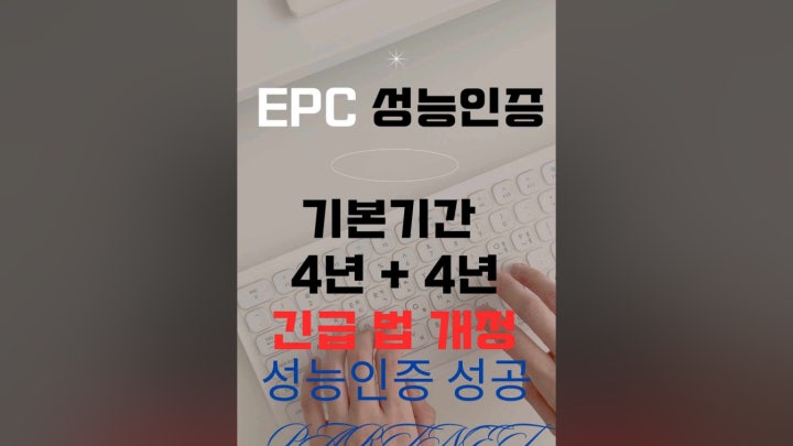 EPC 성능인증 법개정됨, 성능인증 컨설팅 전문회사 특허와비즈니스 02-538-6756 - 네이버 TV