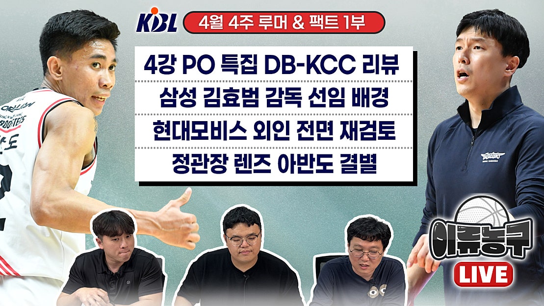 4강 PO 특집 DB-KCC 리뷰/삼성 김효범 감독 선임 배경 /모비스 외인 전면 재검토/아반도 결별 - 네이버 TV