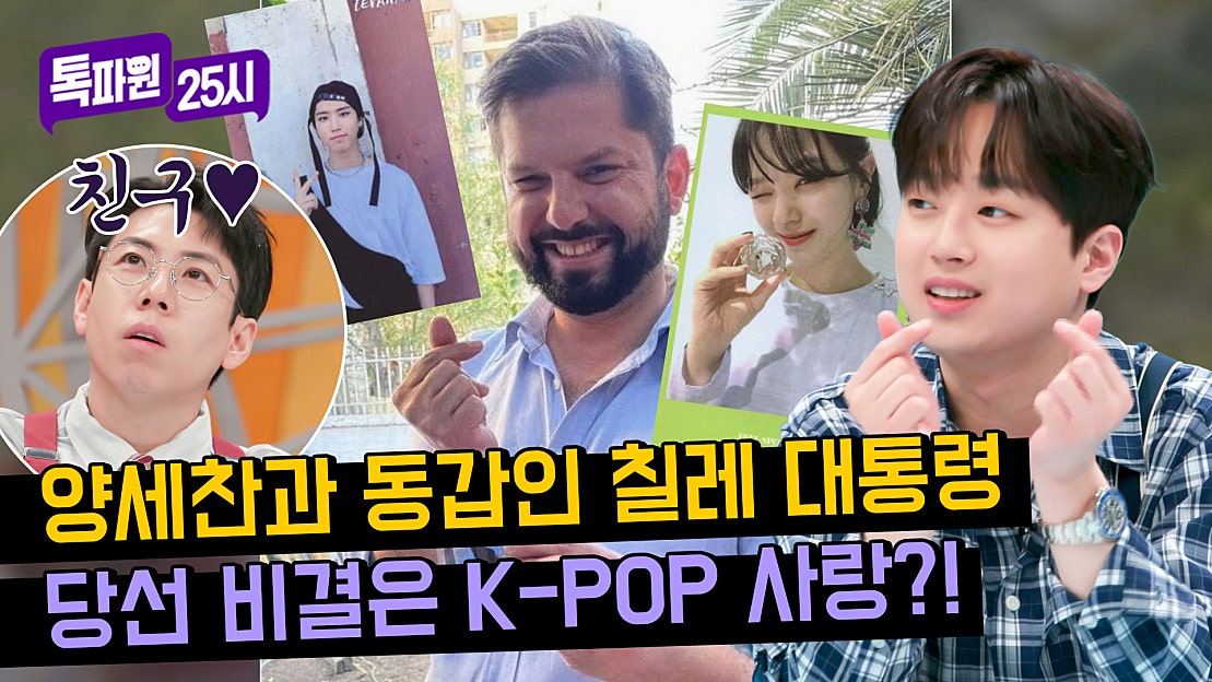 ((K-뽕)) 칠레 최연소 대통령 '가브리엘 보리치' K-POP 팬들의 적극 지지로 당선?! | JTBC 240422 방송 - 네이버 TV