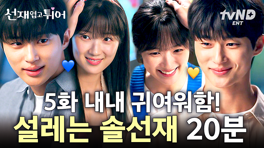 5화 내내 김혜윤 머리 쓰담쓰담 귀여워하는 변우석ㅋㅋㅋ💙 이 정도면 김혜윤을 진짜 용맹 몰티즈로 생각하는 거 아닌지🤔