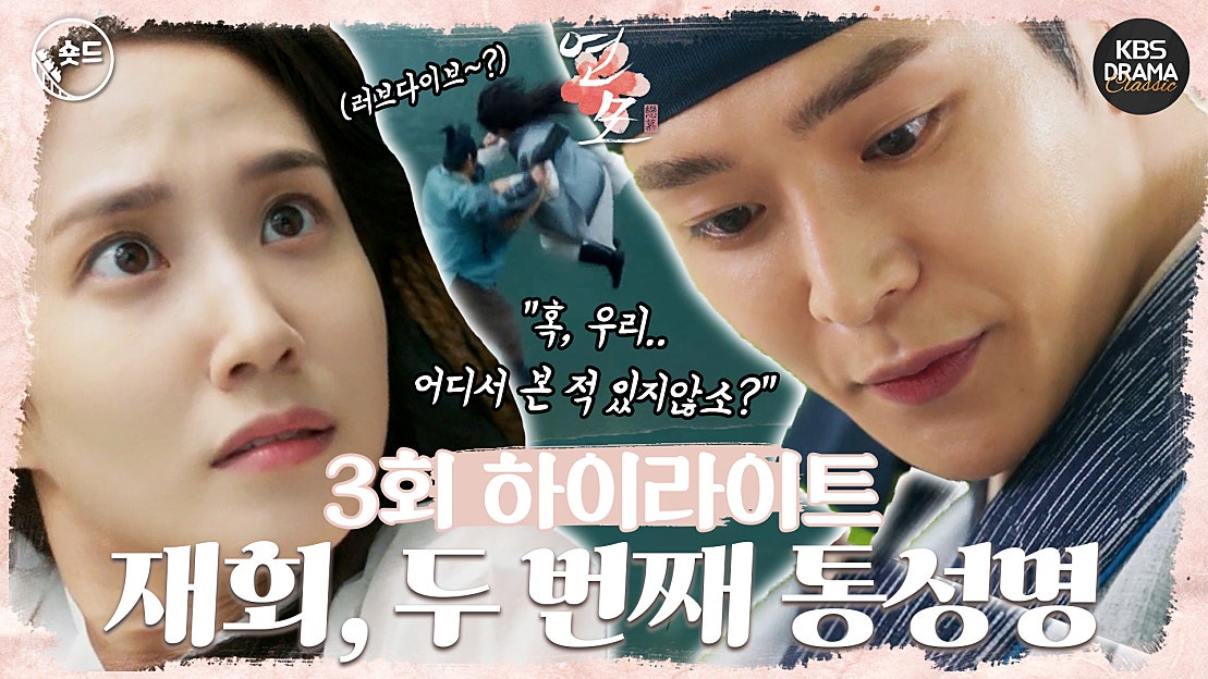 [숏드] [연모 Ep.3] 숨 참고 lovedive💙물에 빠지기 데자뷔? “다시 만나면 용서치 않는다 하였을 텐데?”ㅣ KBS방송 - 네이버 TV