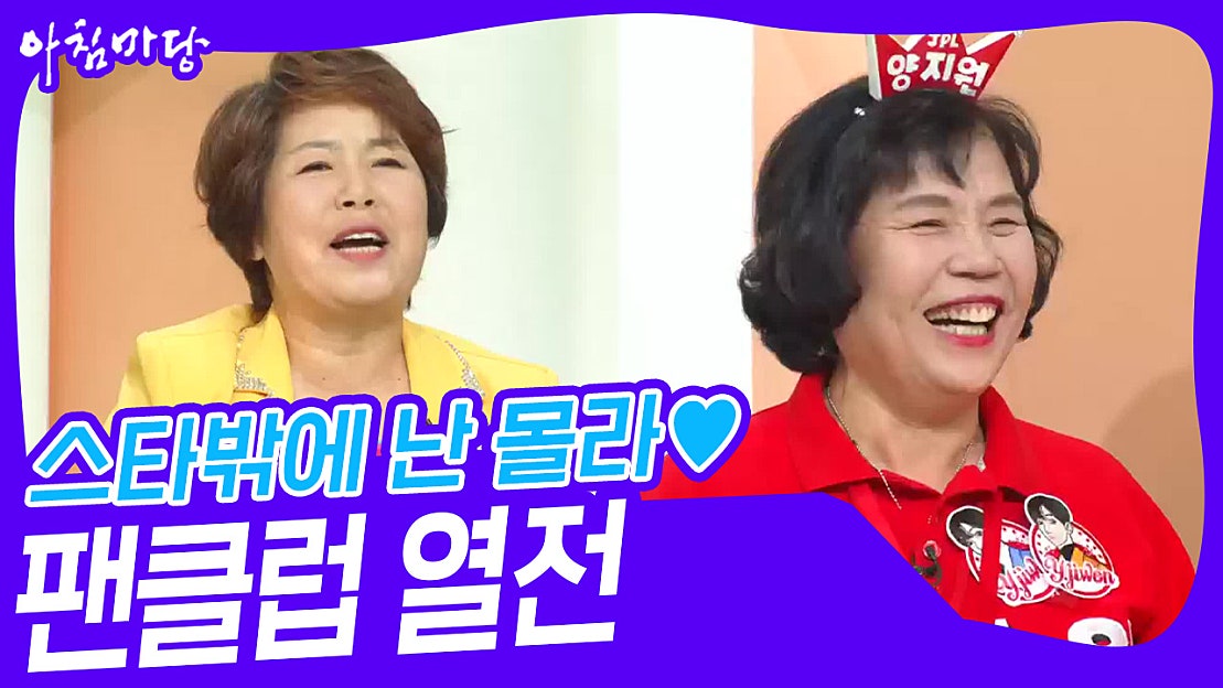 스타밖에 난 몰라♥ 팬클럽 열전 | KBS 240422 방송 - 네이버 TV