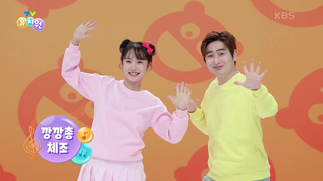 [체조] 깡깡총 체조 | KBS 240422 방송 - 네이버 TV