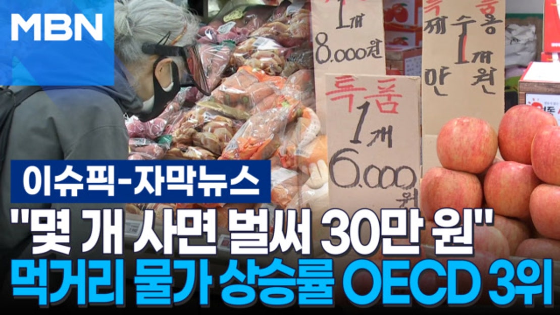 [자막뉴스] ＂몇 개 사면 벌써 30만 원＂…국내 먹거리 물가 상승률 OECD 3위 | 이슈픽 - 네이버 TV