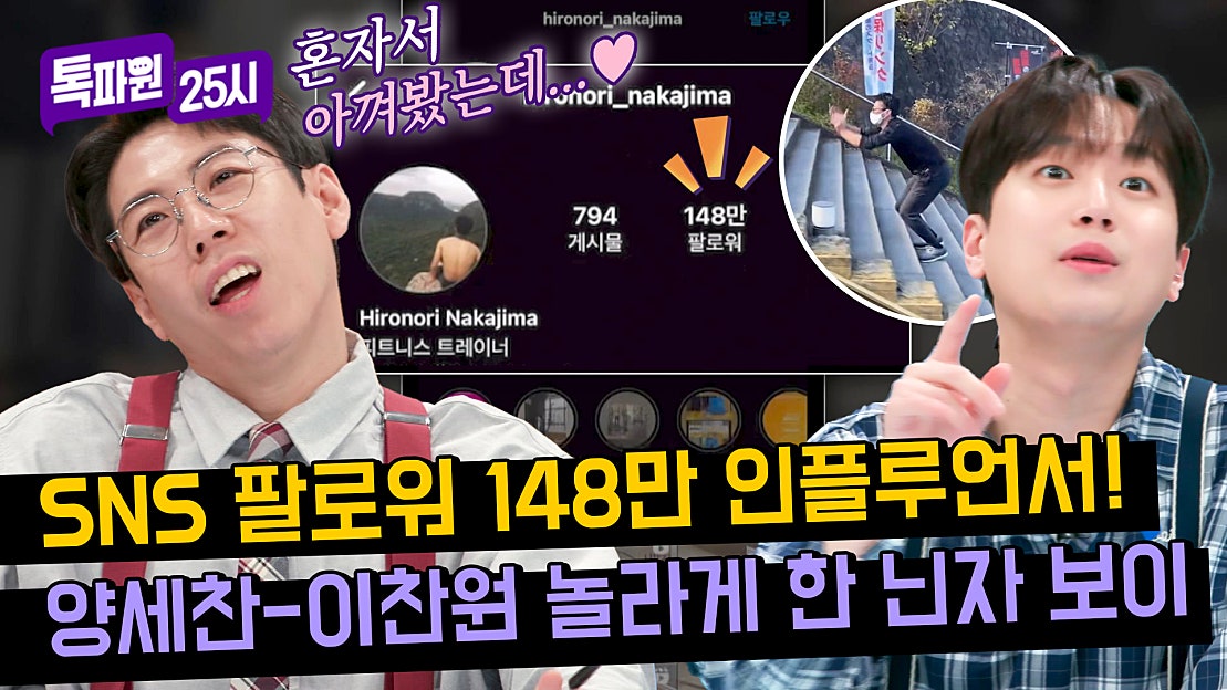 조회수 7,400만의 사나이?! 일본 SNS 스타 '점프 천재'의 등장에 양세찬-이찬원 흥분🤩 | JTBC 240422 방송 - 네이버 TV
