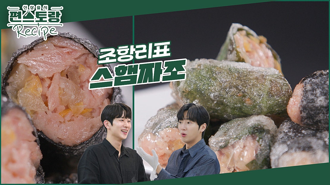 이상엽-조항리 새신랑들이 함께♥ 베트남 만두가 한국식으로 변신! 초간단 [스햄짜조] 여심저격♥ | KBS 240419 방송 - 네이버 TV