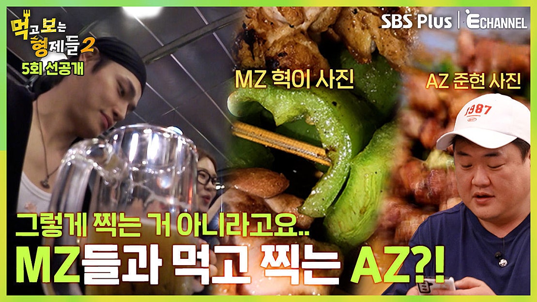 [5회 선공개] MZ 감성이 무엇인지 배우는 AZ 먹보형제...?!ㅣ먹고 보는 형제들 2 EP.05ㅣ SBS Plus X E채널 ㅣ월요일 밤 8시 30분 - 네이버 TV