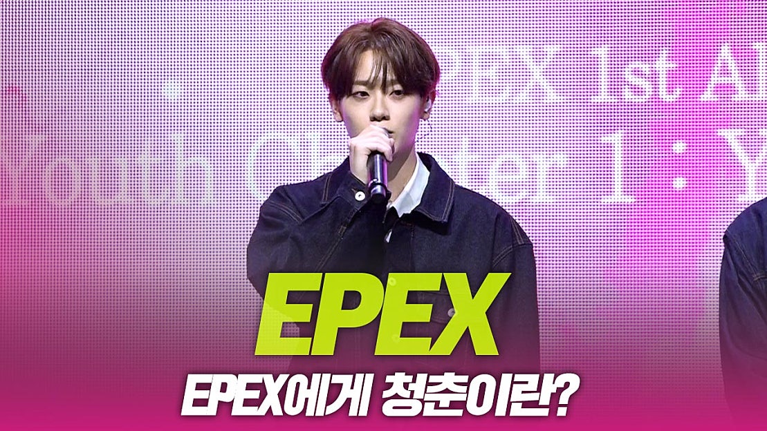 이펙스(EPEX), 이펙스에게 청춘이란? - 네이버 TV