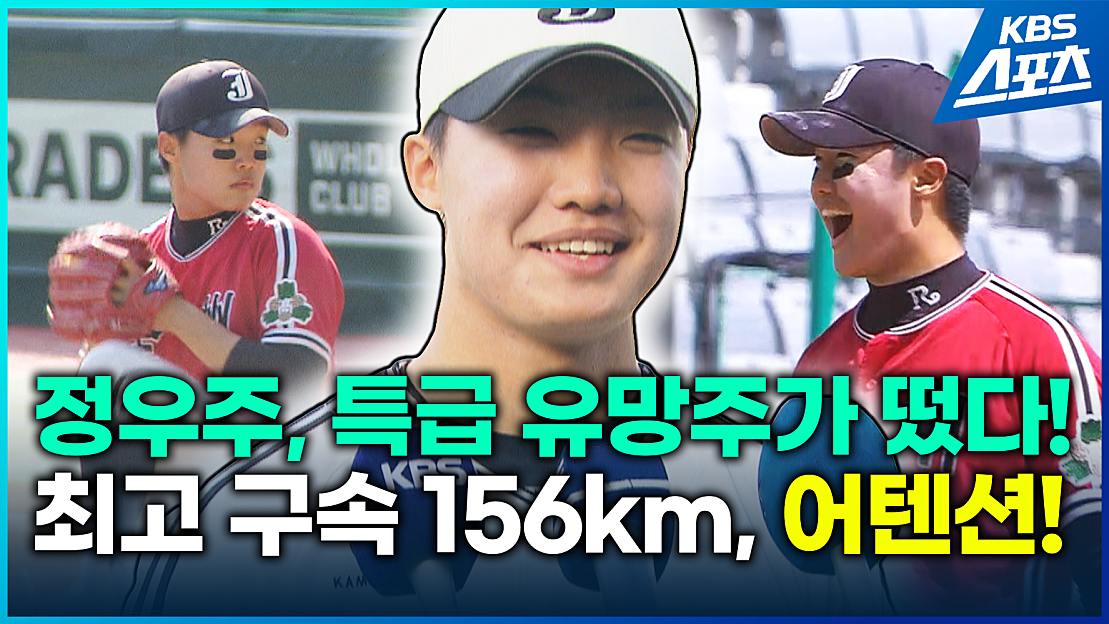 [영상] 어텐션! 156km 강속구 투수 정우주…‘특급 유망주가 떴다!’ - 네이버 TV