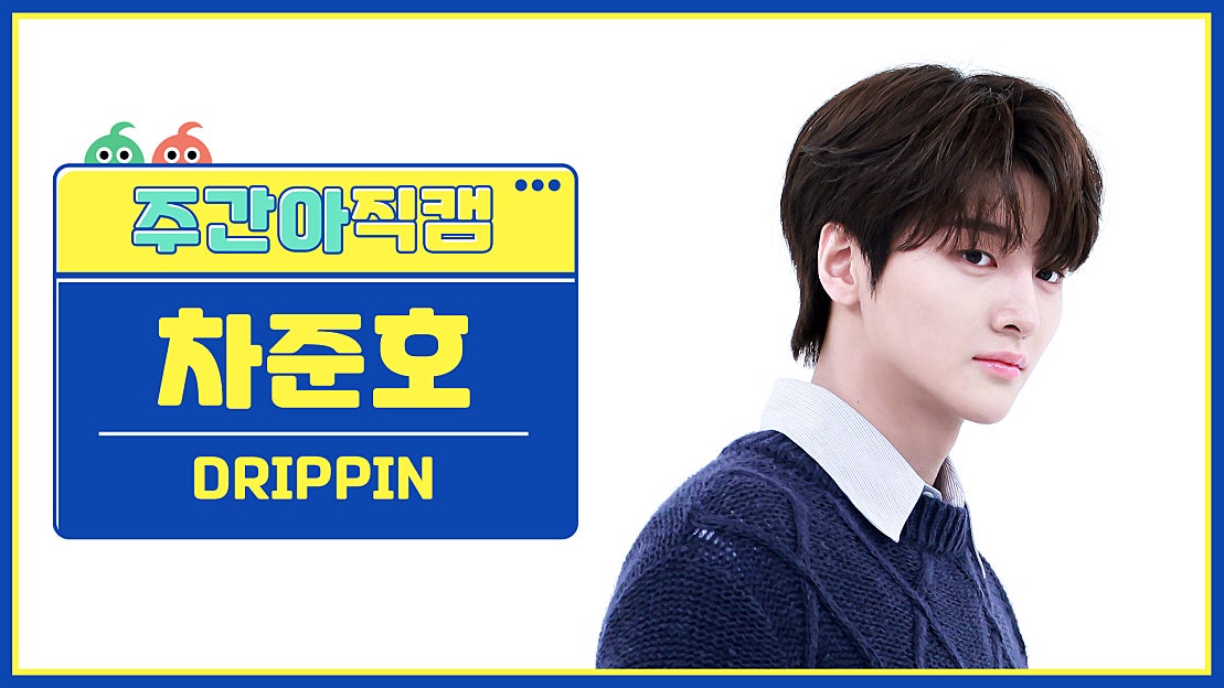 [주간아 직캠 4K] DRIPPIN CHA JUNHO - Beautiful MAZE (드리핀 차준호 - 뷰티풀 메이즈) l EP.660 - 네이버 TV