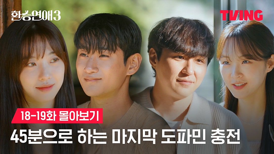 [환승연애3] 진실게임, 그리고 X와의 마지막 데이트ㅣ18-19화 몰아보기 | TVING - 네이버 TV