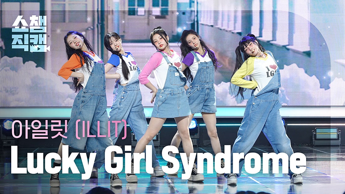 [쇼챔직캠 4K] ILLIT - Lucky Girl Syndrome (아일릿 - 럭키 걸 신드롬) l Show Champion l EP.515 l 240424 - 네이버 TV