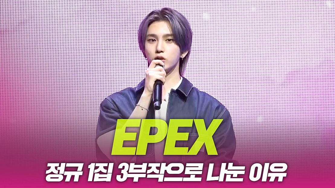 이펙스(EPEX), 3부작으로 나눈 이유 - 네이버 TV