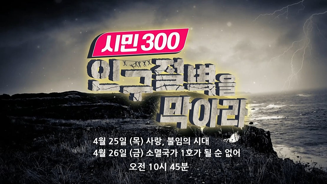 [예고] 시민이 직접 문제를 해결한다! 인구절벽을 향한 대규모 공론화 토론 ＜인구절벽을 막아라＞, MBC 240425 방송 - 네이버 TV