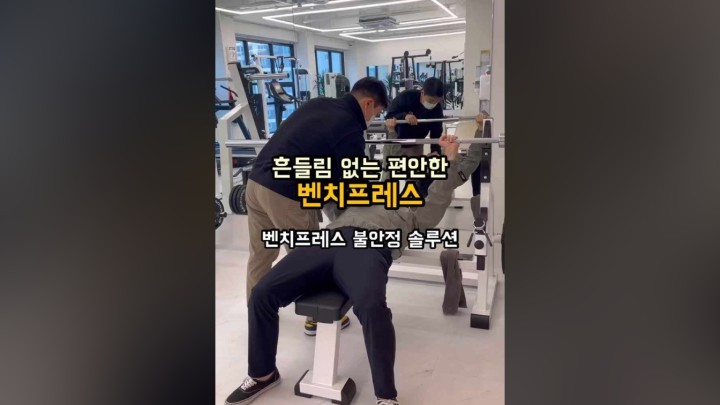 흔들림 없는 편안한 벤치프레스 불안정 솔루션 순천pt 피트니스 하우스 네이버 Tv