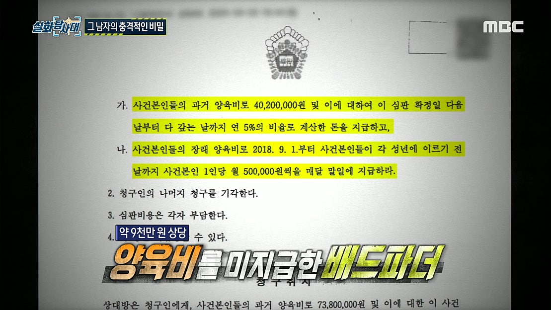 이미 신용불량자였던 구 씨의 충격적인 실체, '양육비를 미지급한 배드파더', MBC 240425 방송 - 네이버 TV