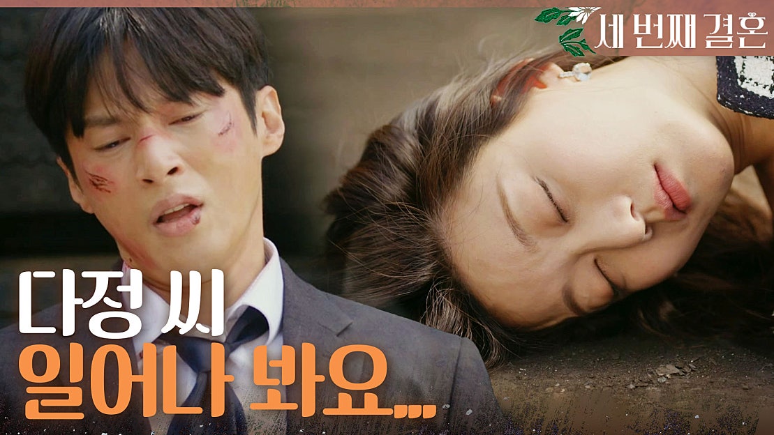 윤선우를 구하기 위해 한승엽에게 납치된 오승아 ＂다정 씨, 일어나 봐요...＂, MBC 240425 방송 - 네이버 TV