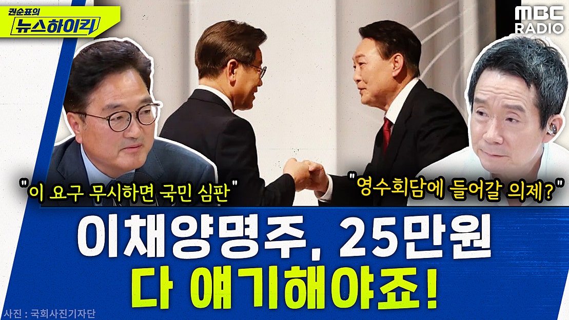 우원식 ＂尹, 이채양명주와 25만원지원금 무시하면 진짜 큰일난다＂ - 우원식, [권순표의 뉴스하이킥], MBC 240425 방송 - 네이버 TV