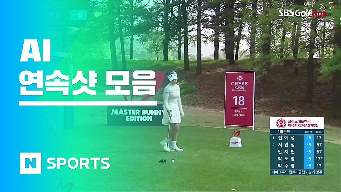 전예성,1라운드 18번홀 파4 연속샷 [크리스에프앤씨 제46회 KLPGA 챔피언십] - 네이버 TV