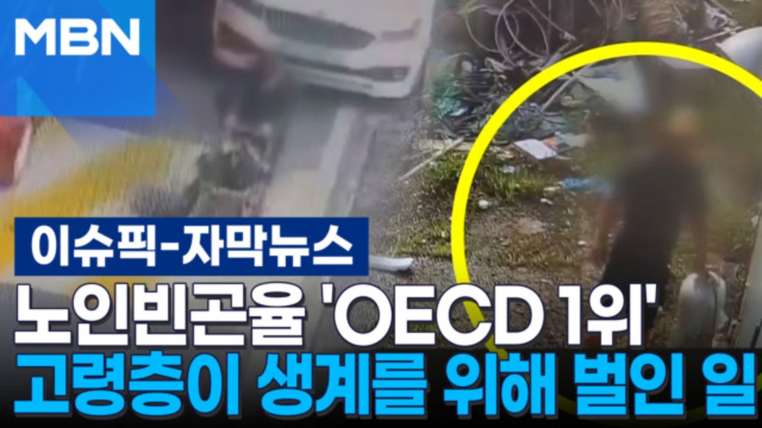 [자막뉴스] 노인빈곤율 'OECD 1위' 고령층이 생계를 위해 벌인 일 | 이슈픽 - 네이버 TV