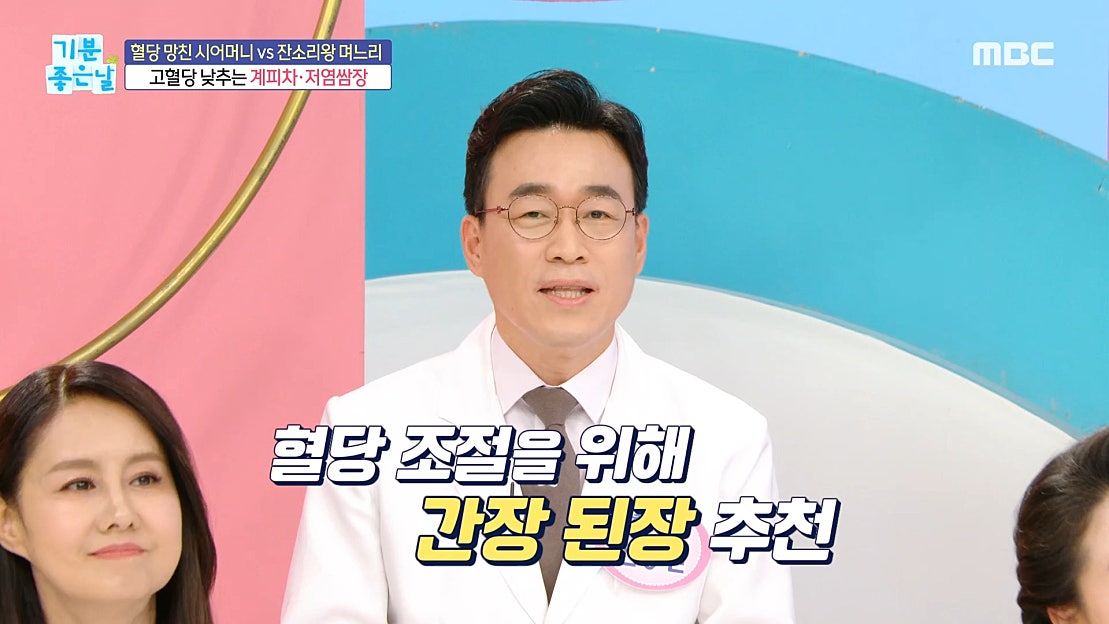 고혈당 낮추는 계피차와 저염쌈장!, MBC 240425 방송 - 네이버 TV