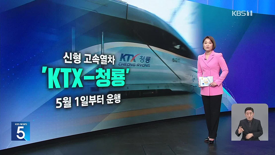 [친절한 뉴스K] 신형 KTX ‘청룡’ 공개…“서울~부산 2시간 17분” - 네이버 TV